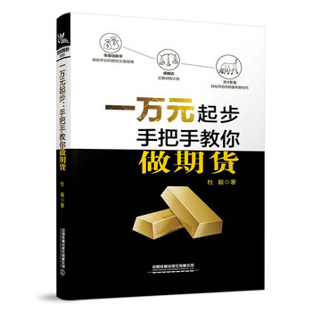 现货一万元起步：手把手教你做期货