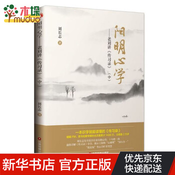 阳明心学--老刘讲传习录(中)