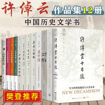 许倬云作品12册 许倬云说美国 万古江河+历史大脉络+中国文化的精神 看历史 问学记 中国文学文化历史书籍