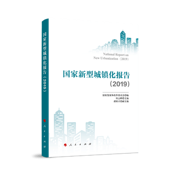 国家新型城镇化报告（2019）