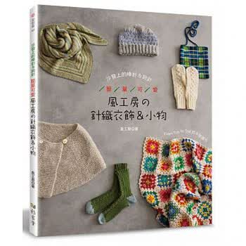 台版 简单可爱 风工房的针织衣饰小物 适合新手初学者25款实用又美丽的针织作品编织