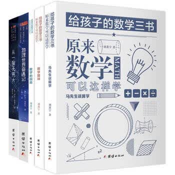 5本 从一到无穷大+物理世界奇遇记+给孩子的数学三书原来数学可以这样学刘薰宇 初中生课外读物