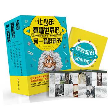 樊登推荐 让少年看懂世界的第一套科普书（插图版）：宏观世界+微观宇宙+数学时空与爱因斯坦+物理世界奇遇记（全4册）内含专享赠品