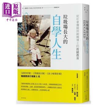 你当像鸟飞往你的山繁体版 垃圾场长大的自学人生：从社会边缘到剑桥博士的震撼教育 港台原版 泰拉维斯托