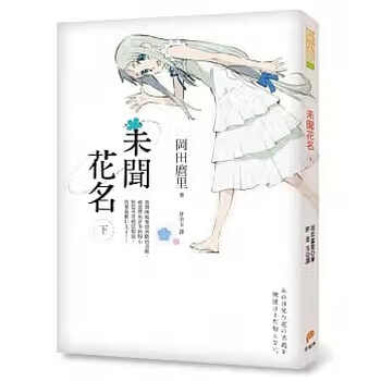 在途 台版轻小说 冈田麿里未闻花名（下）平装本