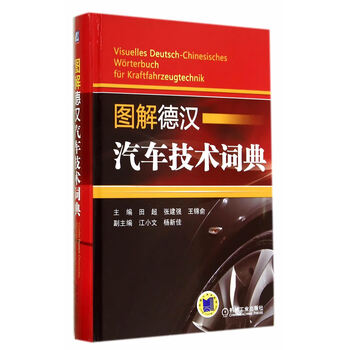 图解德汉汽车技术词典【保证正版】