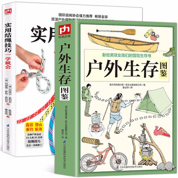 正版书籍全2册户外生存图鉴+使用结绳技巧一学就会户外生存知识求生技能野外生存百科全书户外航海野营探险