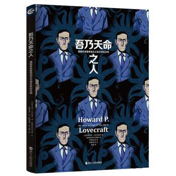 吾乃天命之人(漫画克苏鲁神话之父洛夫克拉夫特)(精)动漫漫画连环画现代普通大众图书
