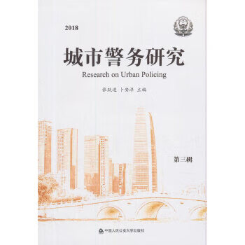 2018 城市警务研究 第三辑