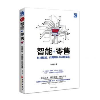 智能科技赋能战略路径与运营实践 刘东明 中国经