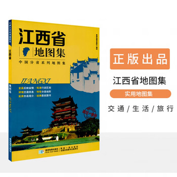 新版 江西省地图集 中国分省系列地图集 南昌 景德镇 政区+地形 交通旅游 路线查看
