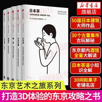 东京艺术之旅系列全套装5册 建筑+日本茶+日本酒+和果子+日本古董 日本文化书籍 东京旅游漫游指南书 日本艺术解读教程东京攻略书