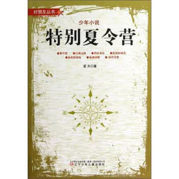 特别夏令营星天【新华书店，售后无忧】