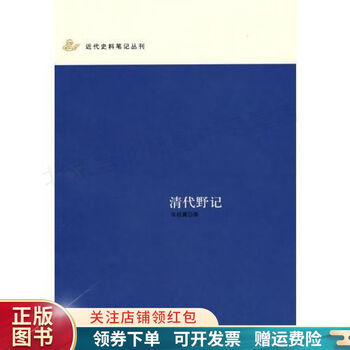 清代野记：近代史料笔记丛刊