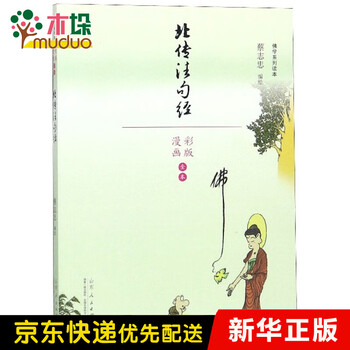 北传法句经(漫画彩版全本)/佛学系列读本