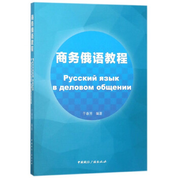 商务俄语教程