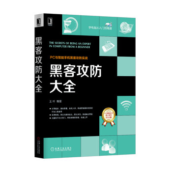正版 黑客攻防大全 新手基础教程 网络安全 菜鸟 自学电脑技术 黑客的入门书编程 计算机书籍 密码木