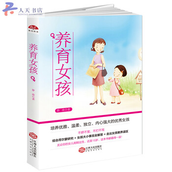 养育女孩 育儿/家教 静涛著 江西人民出版社 9787210095736