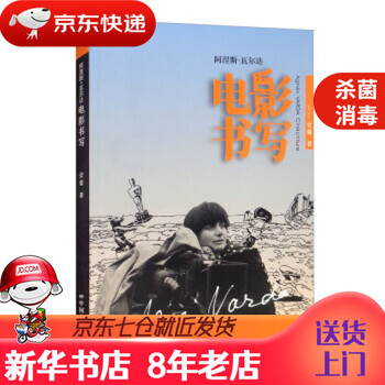 【新华书店 正版书籍】阿涅斯·瓦尔达：电影书写史馨著中国电影出版社 正版图书绘本