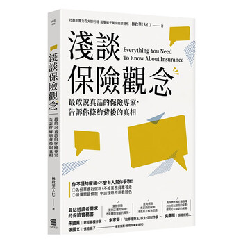 台版 浅谈保险观念 风险管理保险实务参考全面的保险指南投资理财