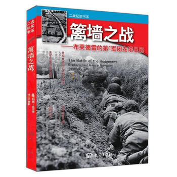 篱墙之战:布莱德雷的第1军团在诺曼底 利奥·多尔蒂(LeoDaugherty)【正版书】