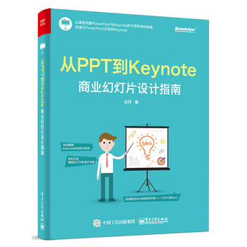 从PPT到Keynote:商业幻灯片设计指南【正版图书】