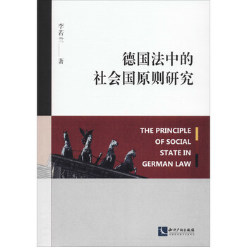 德国法中的社会国原则研究