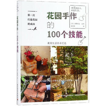 花园手作的100个技能/第一次打造花园就成功