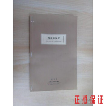 保证正版  可开发票！！精油的秘密