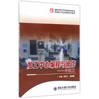 加工中心编程与操作--中级工(国家中职示范校数控类专业优质核心专业课程系列教材)