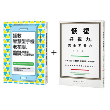 现货台版 眼科名医教你守护健康的视力套 恢复好视力不费力+拯救智慧型手机老花 共二册