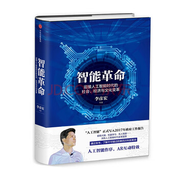 智能革命：迎接人工智能时代的社会、经济与文化变革