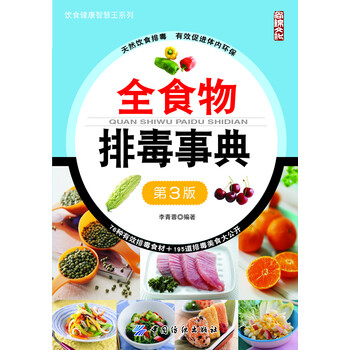 全食物排毒事典(第3版) 【正版图书，放心购买】