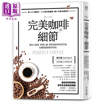 完美咖啡的细节 从原豆履历 杯测口感 烘焙研磨到冲煮萃取 每个环节都精准到位 台版 田口护 丸山珈琲