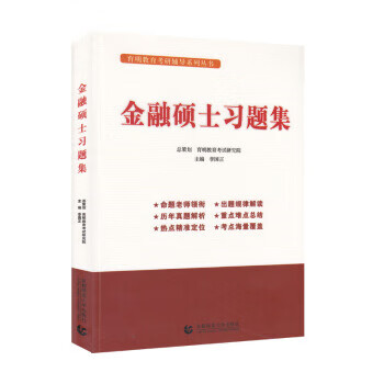 金融硕士习题集