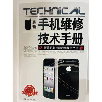 正版 新编职业技能通用技术丛书 新手机维修技术手册