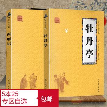 【选5本25元】西厢记牡丹亭中国古典四大名剧王实甫等著中国文学戏剧小说 2册