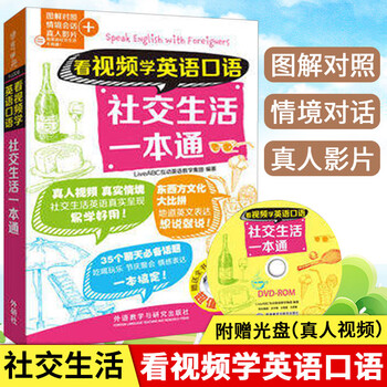 看视频学英语口语社交生活一本通