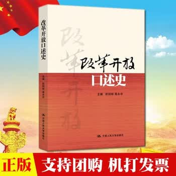 改革开放口述史 欧阳淞 高永中 中国人民大学出版社 9787300263854
