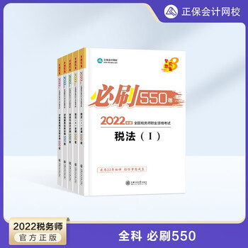 新版2022税务师职业资格考试 梦想成真 正保会计网校 税务师考试 税务师教材配套辅导用书 税务师 必刷550题 全5科目