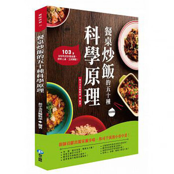 台版 餐桌炒饭的五十种科学原理 爆炒配料下米和水闷煮至熟食材原味炖饭轻松上桌饮食食