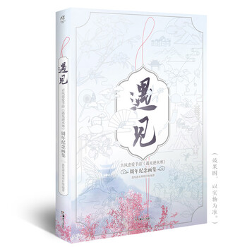 遇见：古风恋爱手游《遇见逆水寒》周年纪念画集 赠10张生日卡+1张纪念卡（内含专属语音+头像框）正版