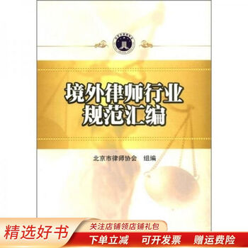 境外律师业规范汇编