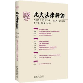 北大法律评论-第17卷.第1辑(2016) 法律 吉冠浩主编 北京大学出版社