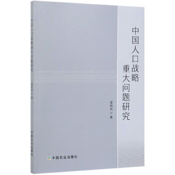 中国人口战略重大问题研究