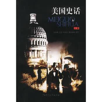 美国史话 孙云畴