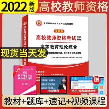 【赠视频】天明教育全新2022高校教师资格证考试图书 高校教资考试专用教材 高等教育理论综合知识广东云南河南湖南江苏山