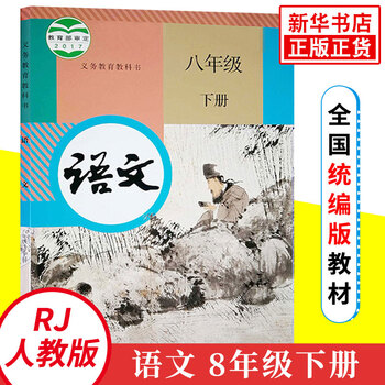 人教版 八年级下册 语文课本 义务教育教科书 8年级下册 初中课本 初中教材 初中学生用书 初中教材