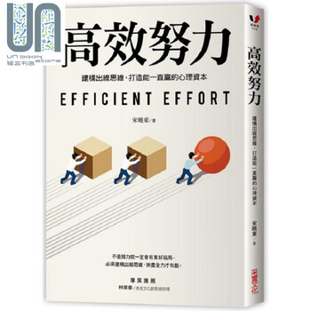 高效努力：建构出线思维，打造能一直赢的心理资本 港台原版 宋晓东 采实文化 自我成长
