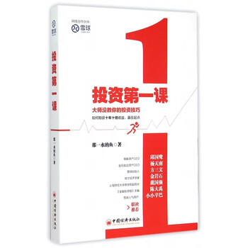 投资第一课(大师没教你的投资技巧)